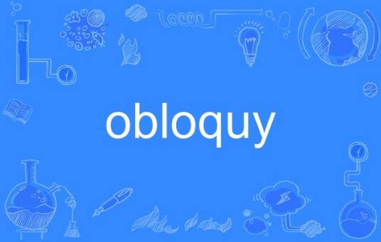 obloquy_百度百科