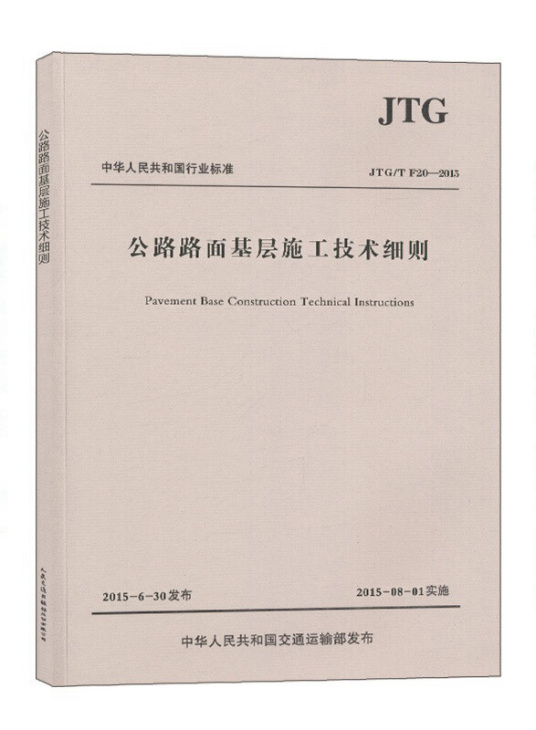 公路路面基层施工技术细则(JTG/T F20—2015)_百度百科