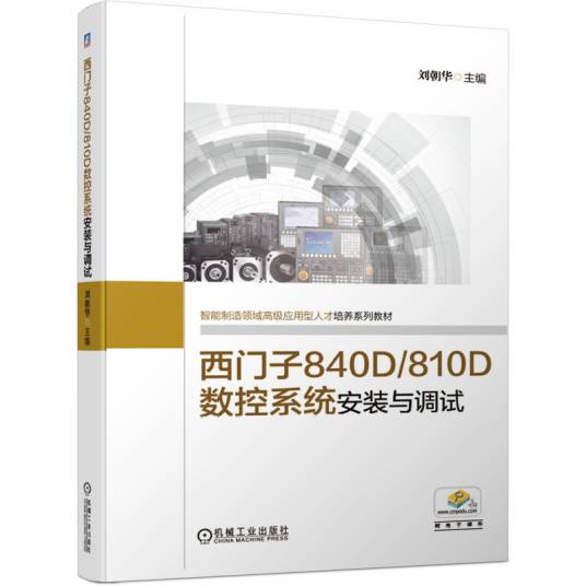 西门子840D 810D数控系统安装与调试_百度百科
