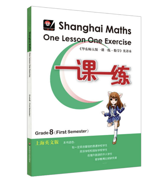 Shanghai Maths One Lesson One Exercise (Grade 8 First Semester)_百度百科