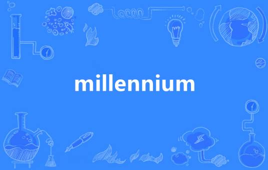 Millennium（英语单词）_百度百科
