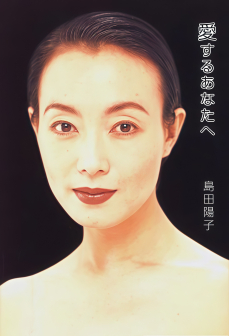 岛田阳子_百度百科