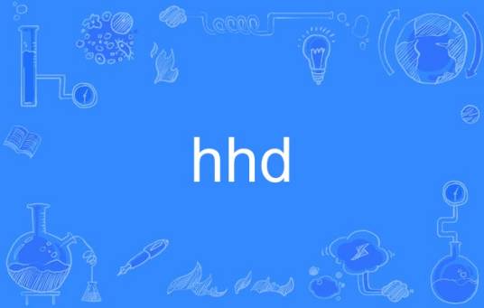 hhd_百度百科