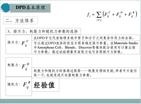 DPD分子模拟方法_百度百科