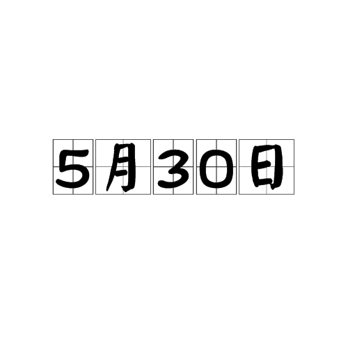 5月30日_百度百科