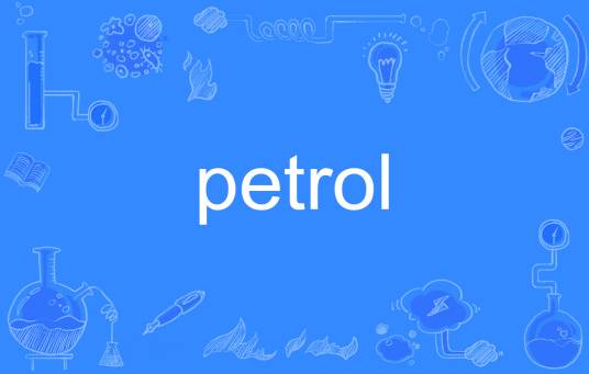Petrol（英文单词）_百度百科
