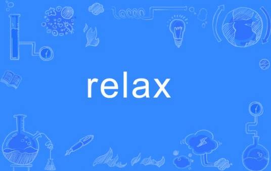 RELAX（英语动词，表示放松或使松弛的动作）_百度百科