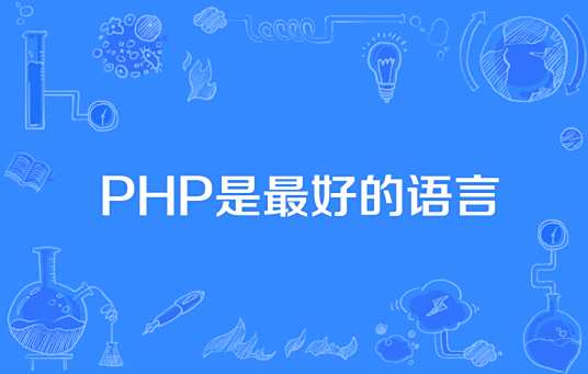 Php是最好的语言百度百科 