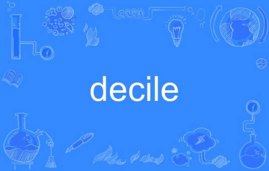 decile_百度百科
