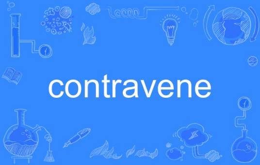 contravene_百度百科