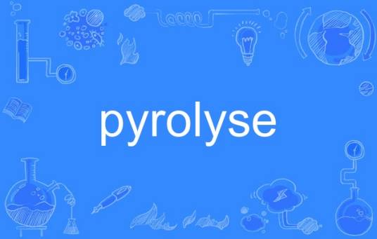 pyrolyse_百度百科
