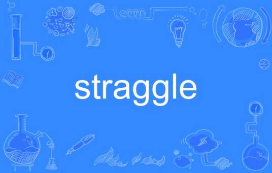 straggle_百度百科