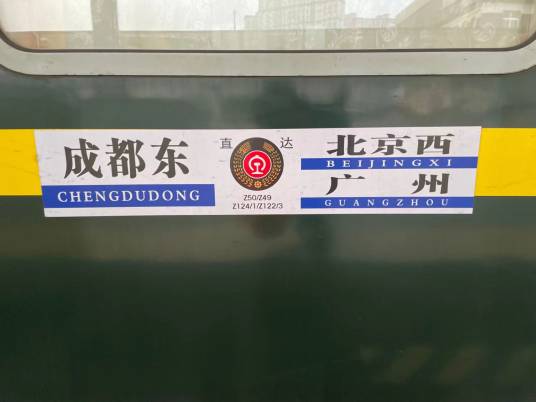 Z49/Z50次列车_百度百科