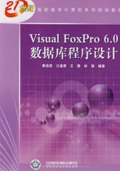 Visual FoxPro 6.0数据库程序设计（2007年中国铁道出版社出版的图书）_百度百科
