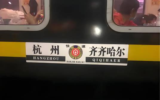 K48/K49次列车_百度百科