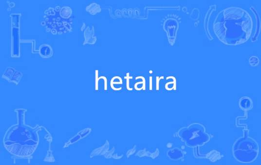 hetaira_百度百科