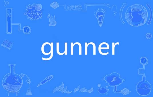 GUNNER（英语单词）_百度百科