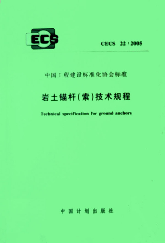 岩土锚杆（索）技术规程 CECS22:2005_百度百科