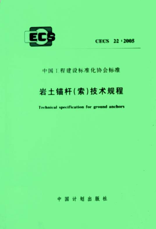 岩土锚杆（索）技术规程 CECS22:2005_百度百科