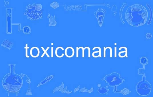 toxicomania_百度百科