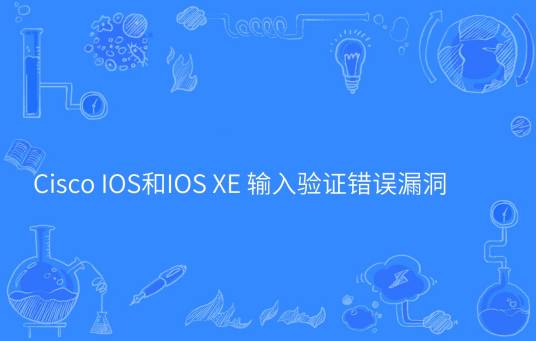 Cisco IOS和IOS XE 输入验证错误漏洞_百度百科