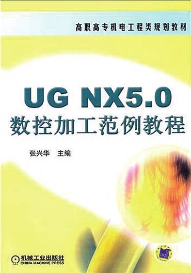 UG NX5.0数控加工范例教程_百度百科