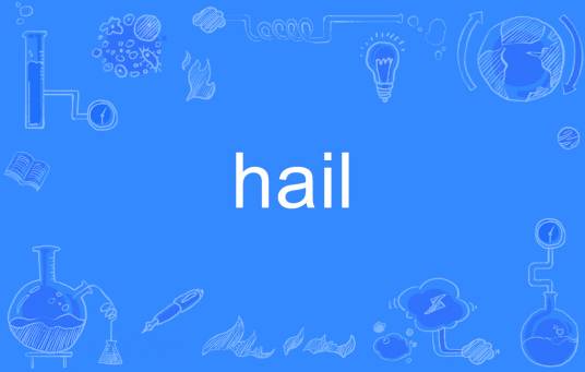 hail（英语单词）_百度百科