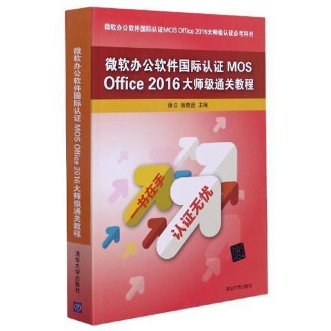 微软办公软件认证MOS Office2016大师级教程_百度百科