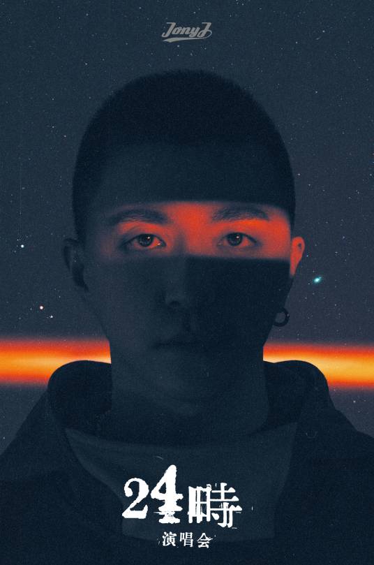 Jony J“24时”中国巡回演唱会_百度百科