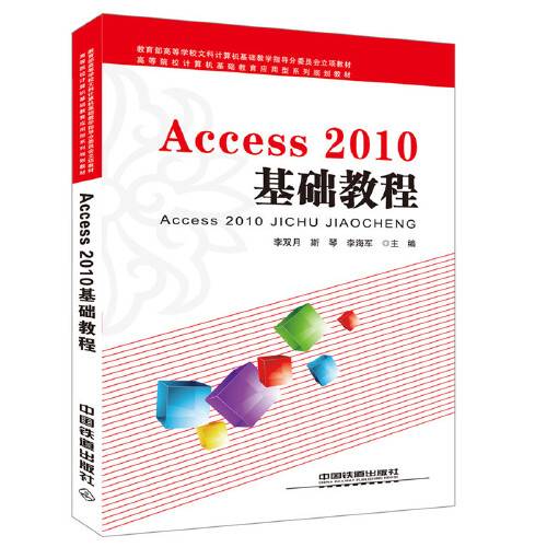 Access2010基础教程（2017年中国铁道出版社出版的图书）_百度百科