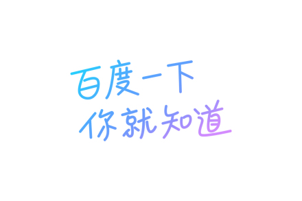 百度一下，你就知道_百度百科