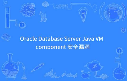 Oracle Database Server Java VM component 安全漏洞_百度百科