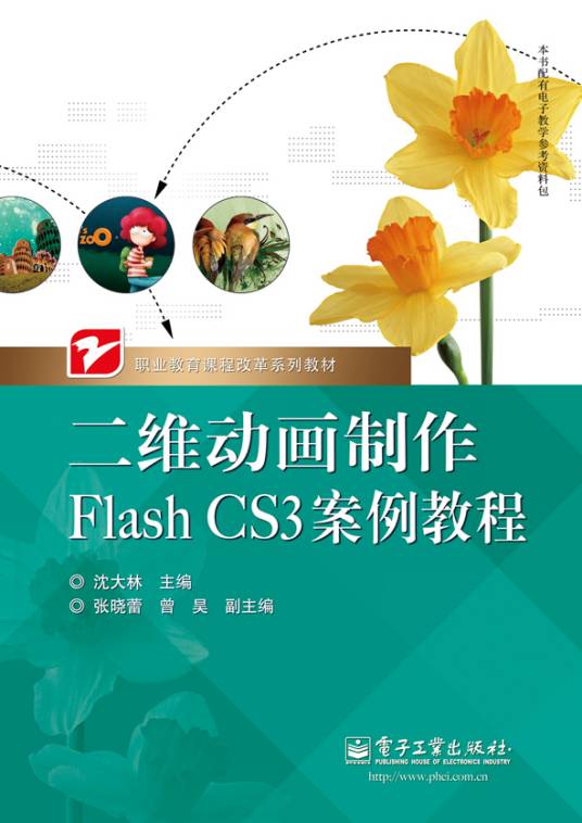 二维动画制作FlashCS3案例教程_百度百科