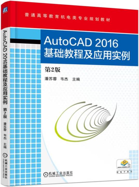 AutoCAD2016基础教程及应用实例（第2版）_百度百科