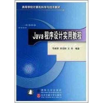Java程序设计实用教程（2004年清华大学出版社出版的图书）_百度百科