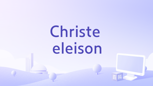 Christe eleison_百度百科