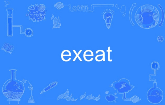 exeat_百度百科