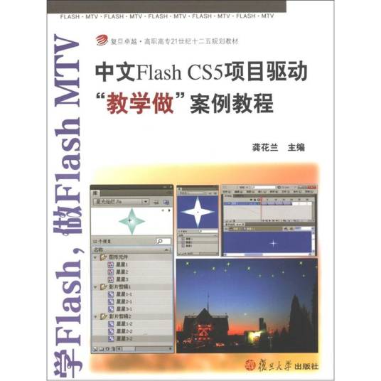 复旦卓越·高职高专21世纪二十五规划教材：中文FlashCS5项目驱动“教学做”案例教程_百度百科