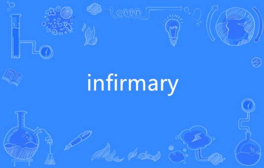 infirmary_百度百科