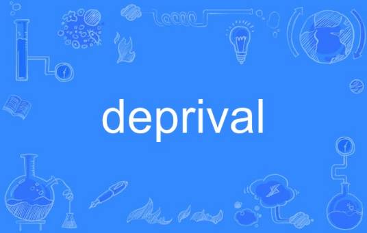 deprival_百度百科