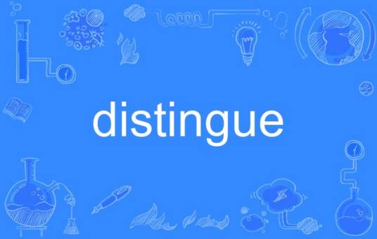 distingue_百度百科