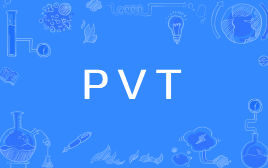 PVT（小批量过程验证测试）_百度百科