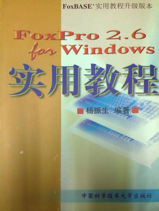FoxPro 2.6 for Windows实用教程（中国科学技术大学出版社出版书籍）_百度百科