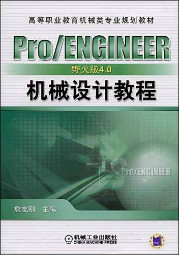 Pro/ENGINEER野火版4.0机械设计教程_百度百科