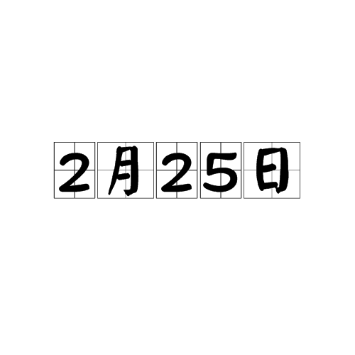 2月25日_百度百科