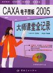 CAXA电子图板2005大师课堂全记录_百度百科