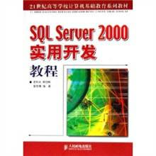 SQL Server 2000实用开发教程_百度百科