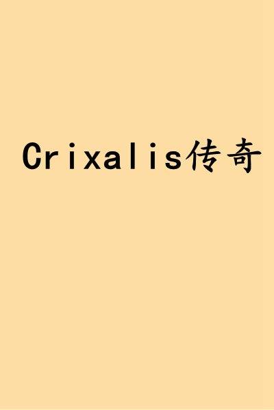 Crixalis传奇_百度百科