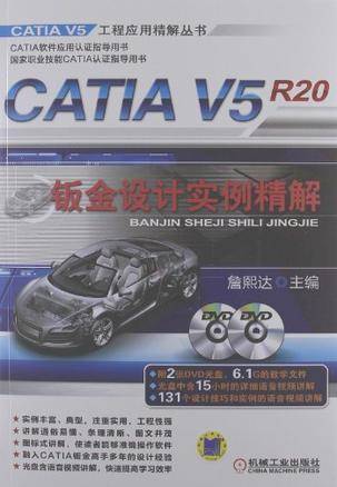 CATIA V5R20钣金设计实例精解_百度百科