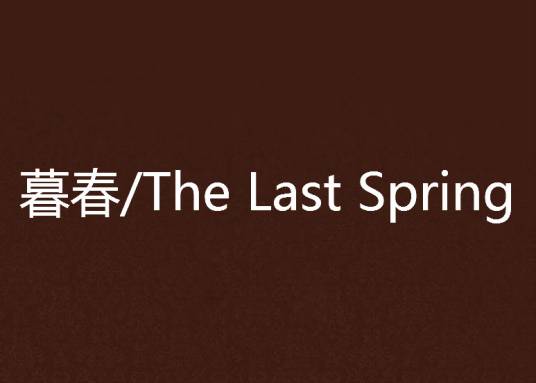 暮春/The Last Spring_百度百科